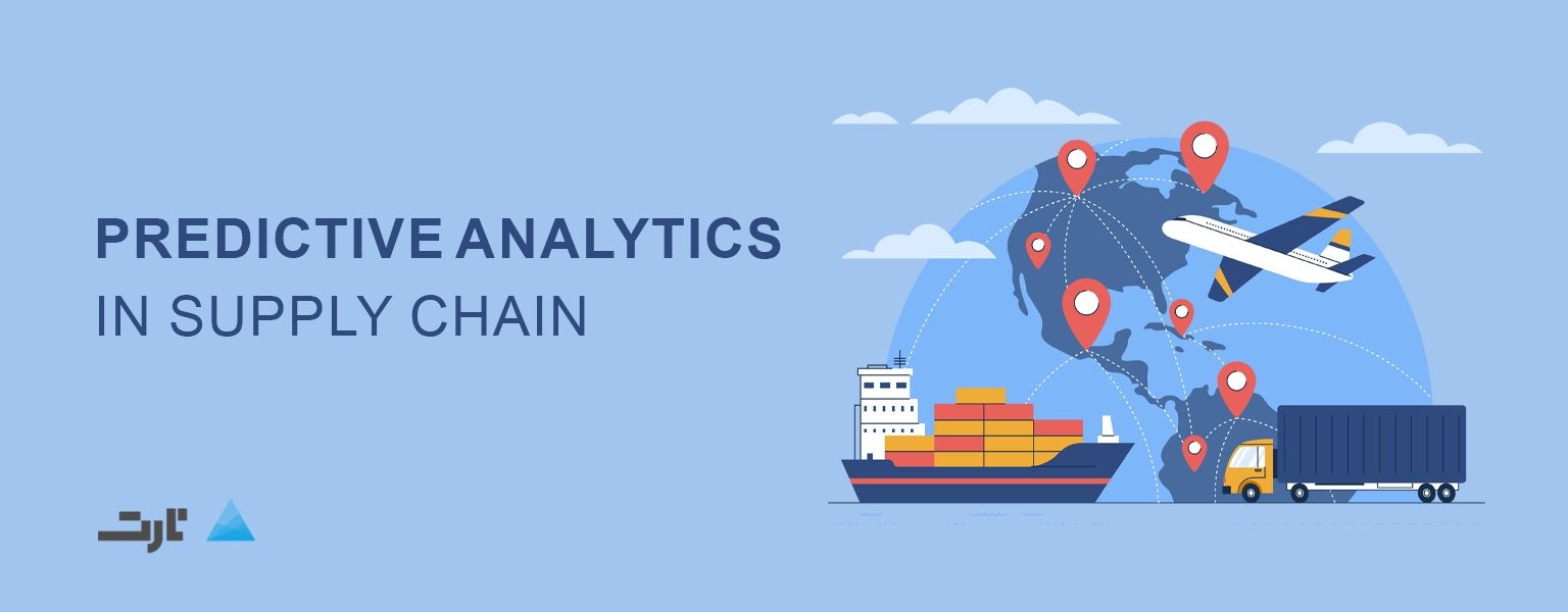 نقش Predictive Analysis در تحول مدیریت Supply-Chain - tart.tech
