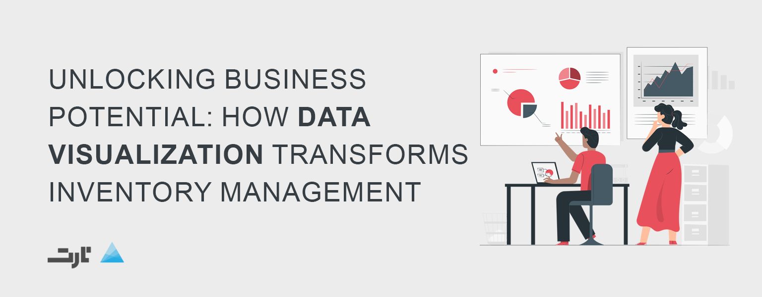 مصورسازی داده در مدیریت موجودی؛ رهاسازی پتانسیل داده‌ها - tart.tech